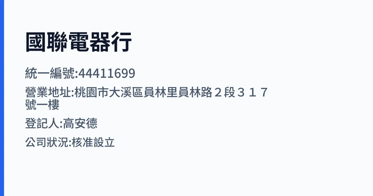 國聯電器行 - 統編 44411699(桃園市) 公司登記資料與營業項目詳細圖表