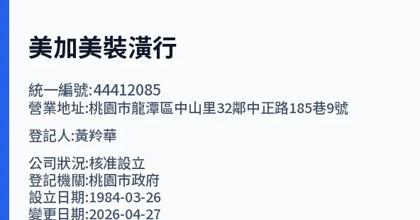 美加美裝潢行的照片-統編 44412085(桃園市) 公司登記資料與營業項目詳細圖表