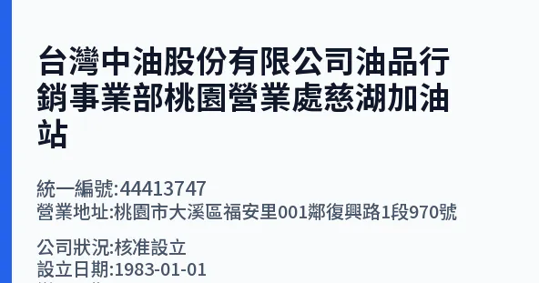 台灣中油股份有限公司油品行銷事業部桃園營業處慈湖加油站的照片-統編 44413747(桃園市) 公司登記資料與營業項目詳細圖表