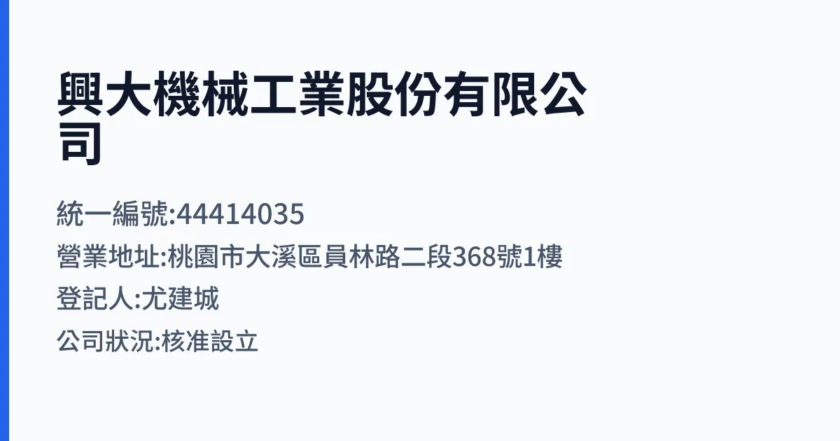興大機械工業股份有限公司 - 統編 44414035(桃園市) 公司登記資料與營業項目詳細圖表