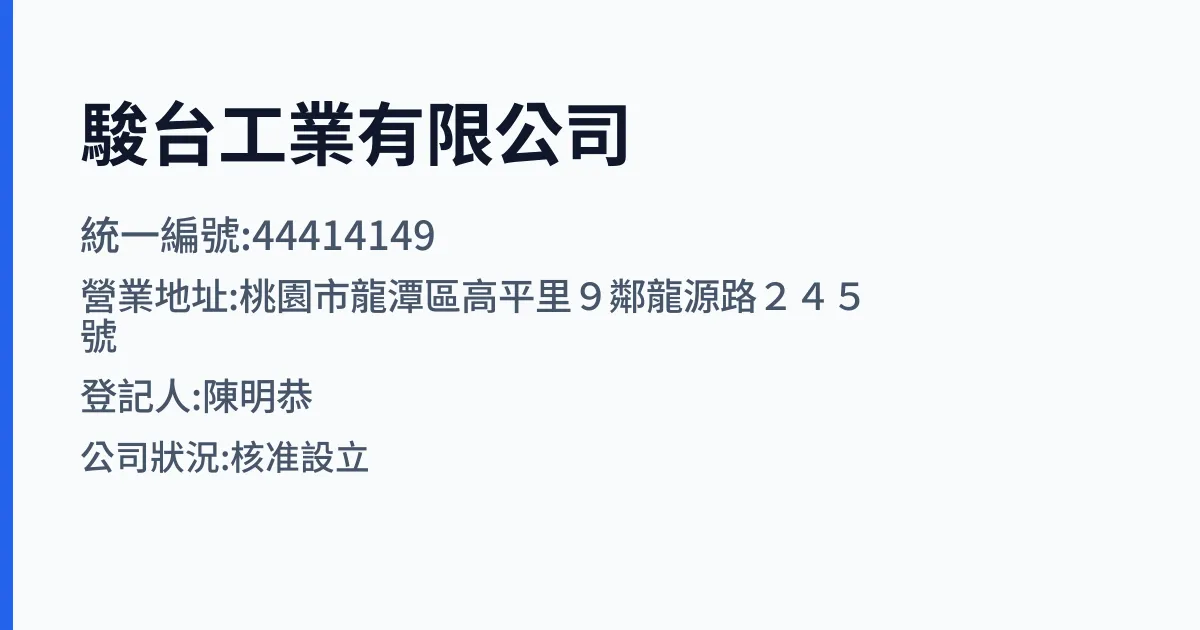 駿台工業有限公司 - 統編 44414149(桃園市) 公司登記資料與營業項目詳細圖表