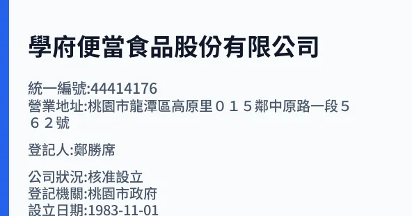 學府便當食品股份有限公司的照片-統編 44414176(桃園市) 公司登記資料與營業項目詳細圖表