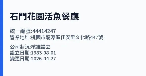 石門花園活魚餐廳的照片-統編 44414247(桃園市) 公司登記資料與營業項目詳細圖表