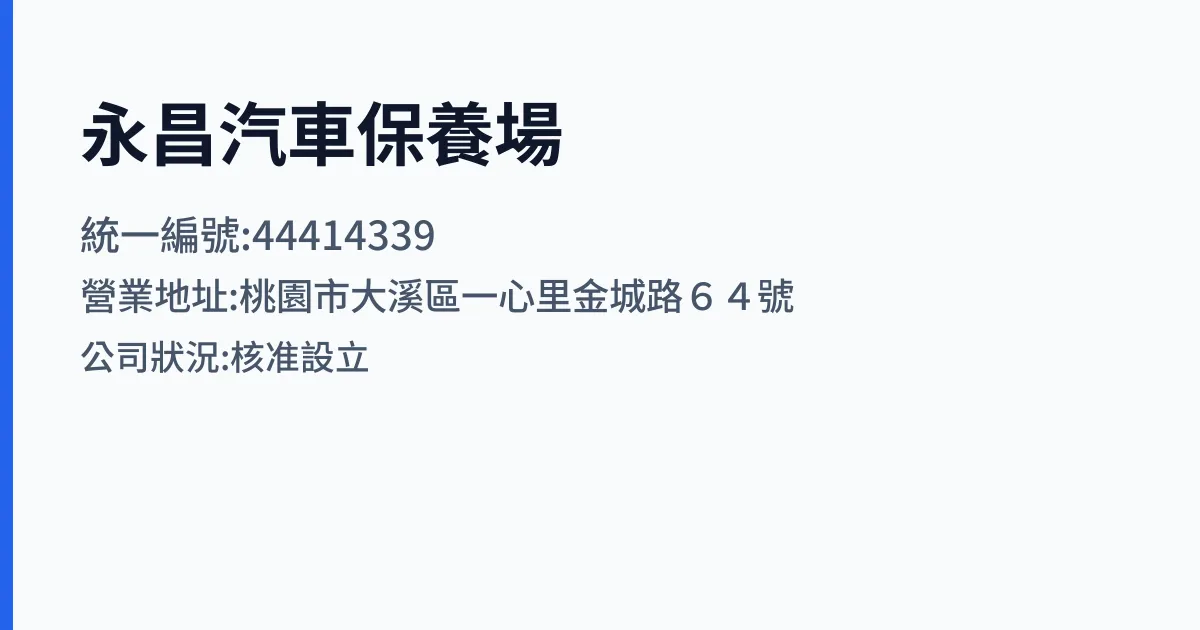 永昌汽車保養場 - 統編 44414339(桃園市) 公司登記資料與營業項目詳細圖表
