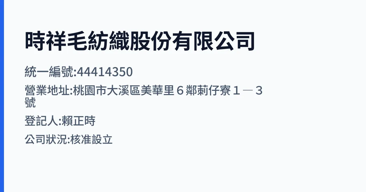 時祥毛紡織股份有限公司 - 統編 44414350(桃園市) 公司登記資料與營業項目詳細圖表
