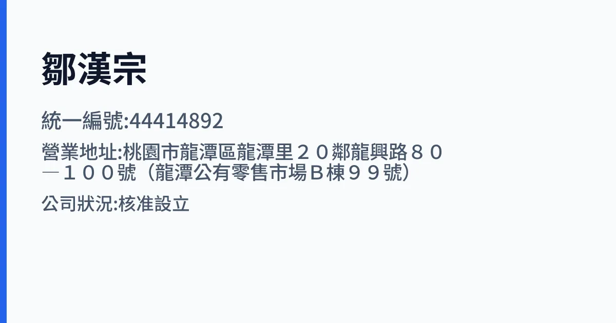 鄒漢宗 - 統編 44414892(桃園市) 公司登記資料與營業項目詳細圖表