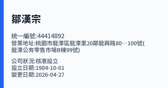 鄒漢宗的照片-統編 44414892(桃園市) 公司登記資料與營業項目詳細圖表