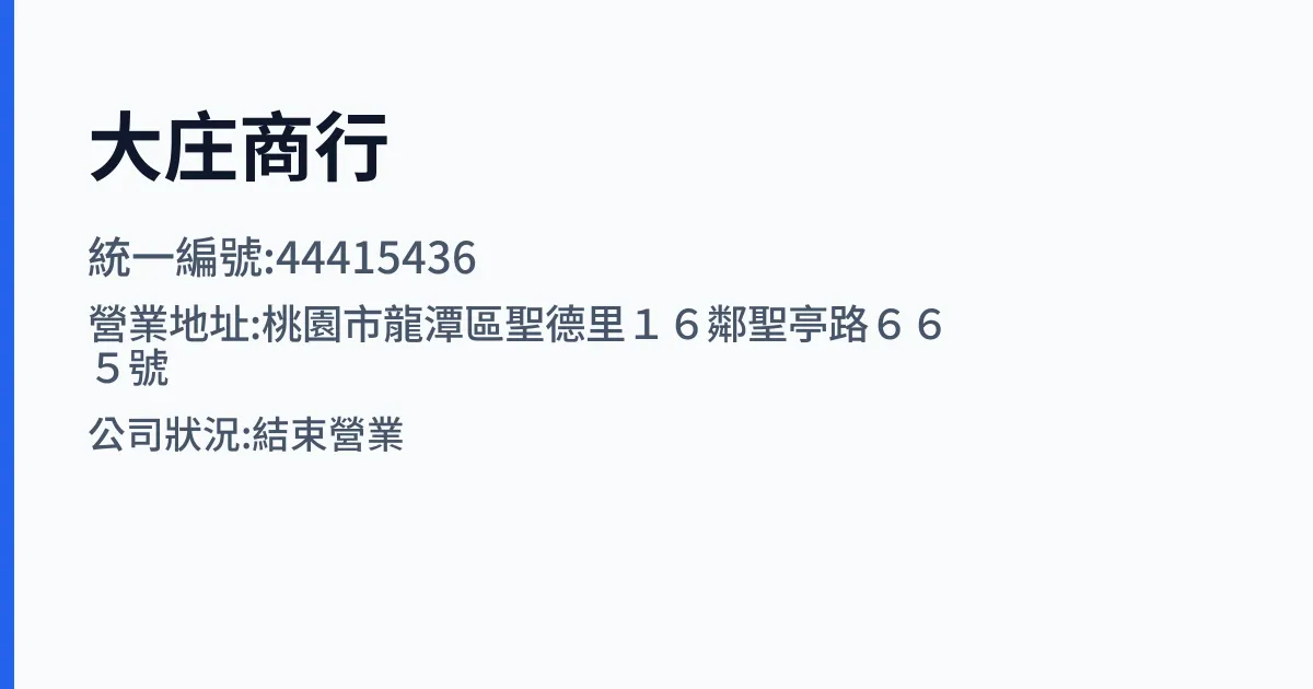 大庄商行 - 統編 44415436(桃園市) 公司登記資料與營業項目詳細圖表