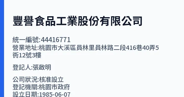 豐譽食品工業股份有限公司的照片-統編 44416771(桃園市) 公司登記資料與營業項目詳細圖表