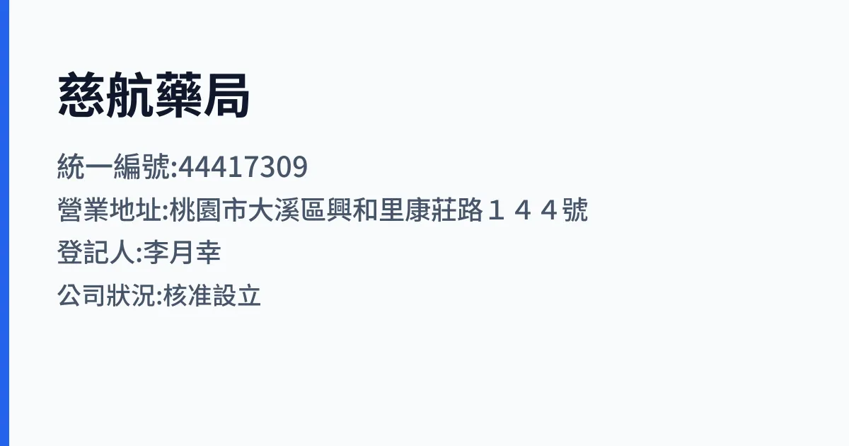 慈航藥局 - 統編 44417309(桃園市) 公司登記資料與營業項目詳細圖表