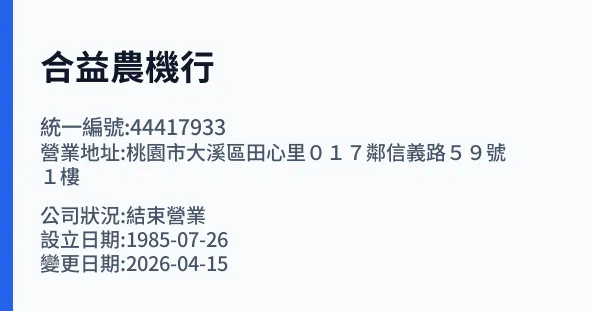 合益農機行的照片-統編 44417933(桃園市) 公司登記資料與營業項目詳細圖表