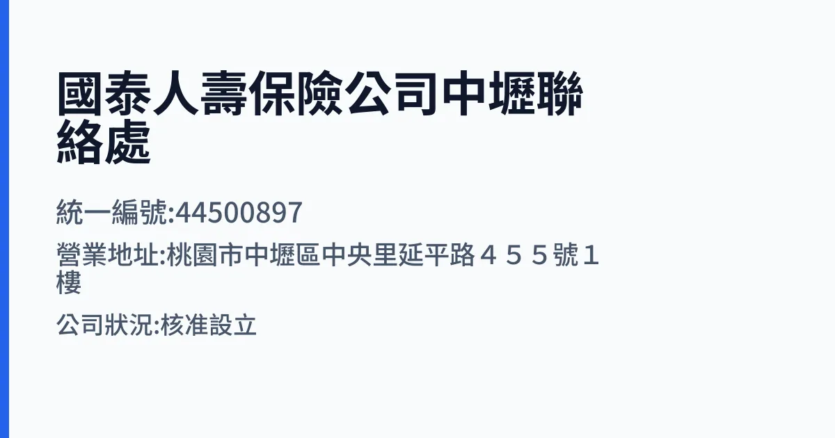 國泰人壽保險公司中壢聯絡處 - 統編 44500897(桃園市) 公司登記資料與營業項目詳細圖表