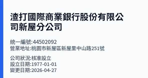 渣打國際商業銀行股份有限公司新屋分公司的照片-統編 44502092(桃園市) 公司登記資料與營業項目詳細圖表