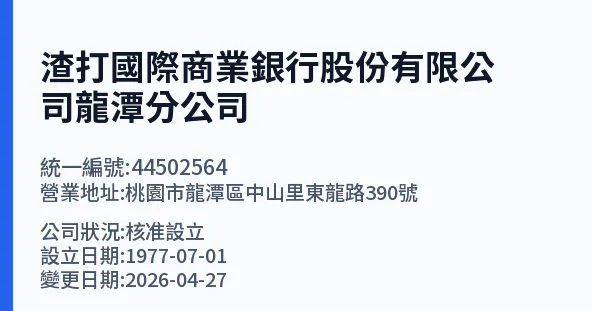 渣打國際商業銀行股份有限公司龍潭分公司的照片-統編 44502564(桃園市) 公司登記資料與營業項目詳細圖表