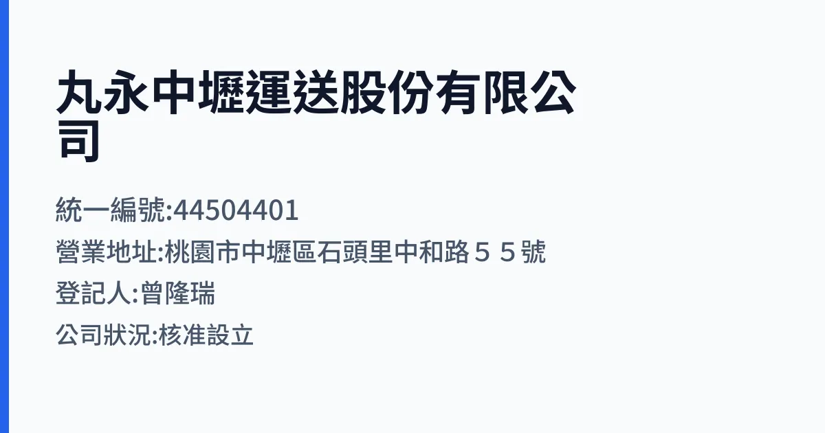 丸永中壢運送股份有限公司 - 統編 44504401(桃園市) 公司登記資料與營業項目詳細圖表