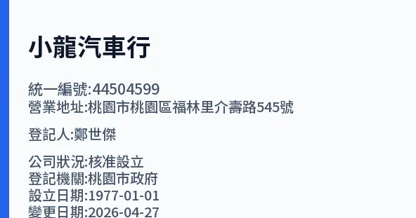 小龍汽車行的照片-統編 44504599(桃園市) 公司登記資料與營業項目詳細圖表