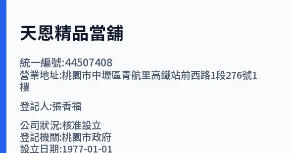 天恩精品當舖的照片-統編 44507408(桃園市) 公司登記資料與營業項目詳細圖表