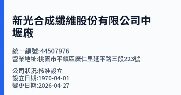 新光合成纖維股份有限公司中壢廠的照片-統編 44507976(桃園市) 公司登記資料與營業項目詳細圖表