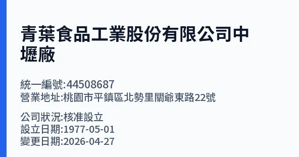 青葉食品工業股份有限公司中壢廠的照片-統編 44508687(桃園市) 公司登記資料與營業項目詳細圖表