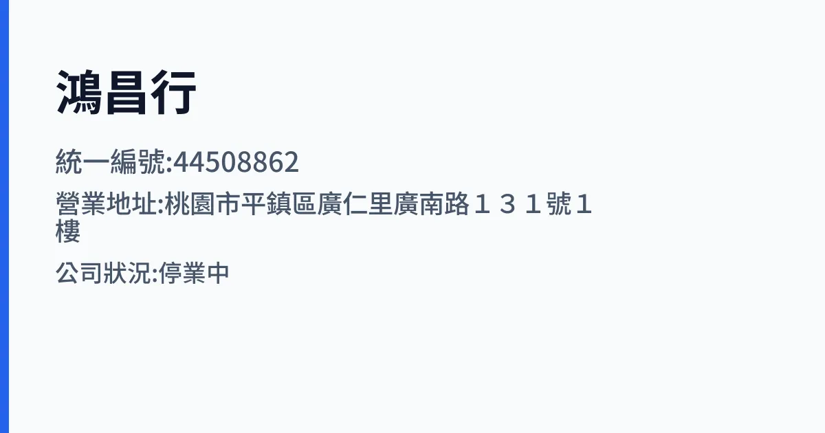 鴻昌行 - 統編 44508862(桃園市) 公司登記資料與營業項目詳細圖表