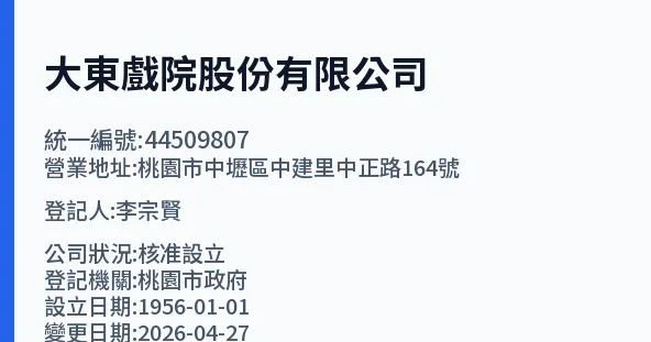 大東戲院股份有限公司的照片-統編 44509807(桃園市) 公司登記資料與營業項目詳細圖表