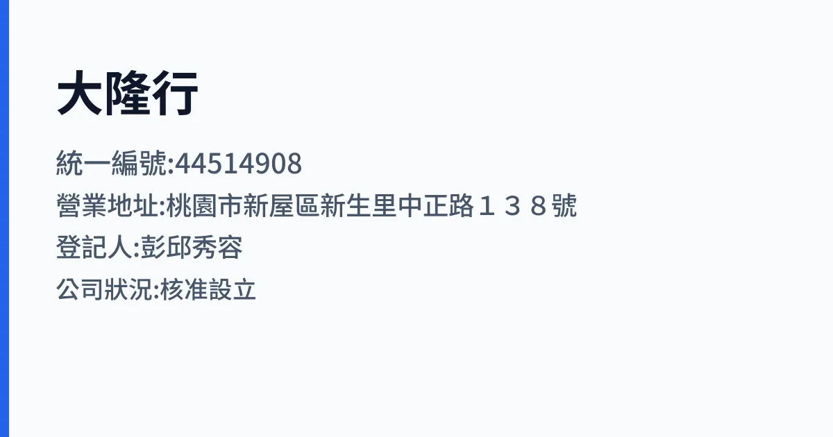 大隆行 - 統編 44514908(桃園市) 公司登記資料與營業項目詳細圖表