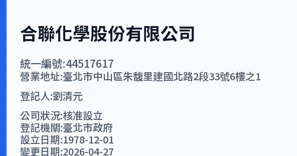 合聯化學股份有限公司的照片-統編 44517617(臺北市) 公司登記資料與營業項目詳細圖表