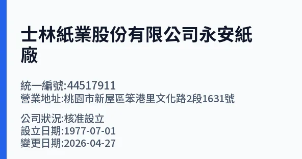 士林紙業股份有限公司永安紙廠的照片-統編 44517911(桃園市) 公司登記資料與營業項目詳細圖表