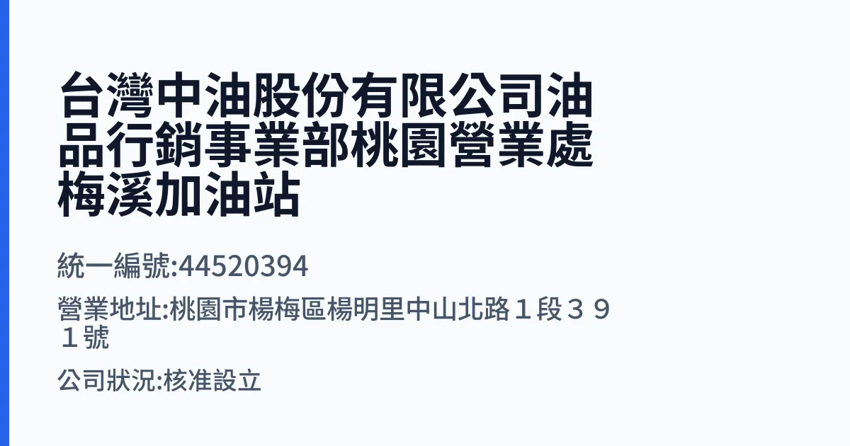 台灣中油股份有限公司油品行銷事業部桃園營業處梅溪加油站 - 統編 44520394（桃園市） 公司登記資料與營業項目詳細圖表