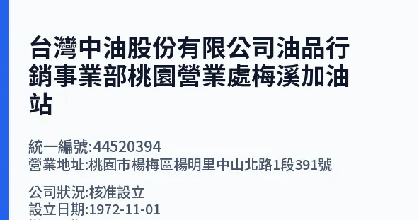 台灣中油股份有限公司油品行銷事業部桃園營業處梅溪加油站的照片-統編 44520394(桃園市) 公司登記資料與營業項目詳細圖表