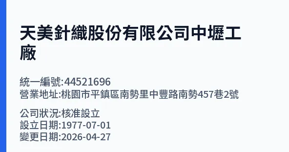天美針織股份有限公司中壢工廠的照片-統編 44521696(桃園市) 公司登記資料與營業項目詳細圖表