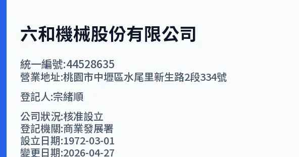 六和機械股份有限公司的照片-統編 44528635(桃園市) 公司登記資料與營業項目詳細圖表