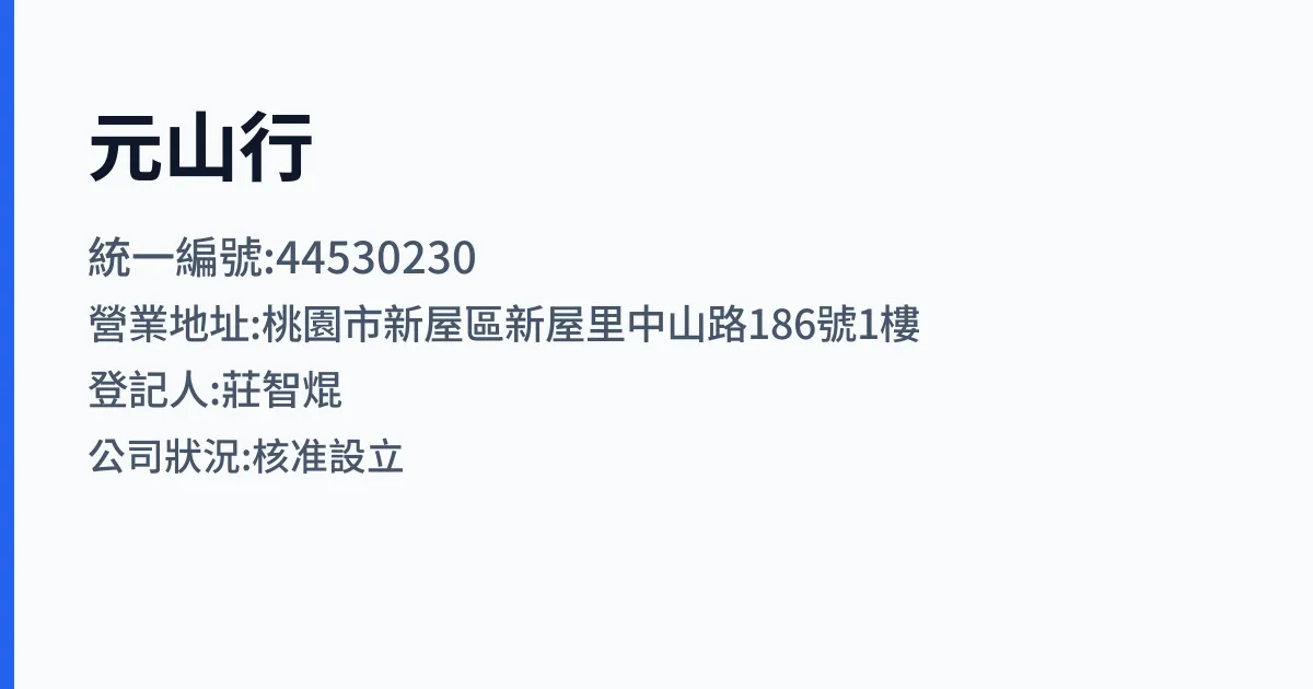 元山行 - 統編 44530230(桃園市) 公司登記資料與營業項目詳細圖表