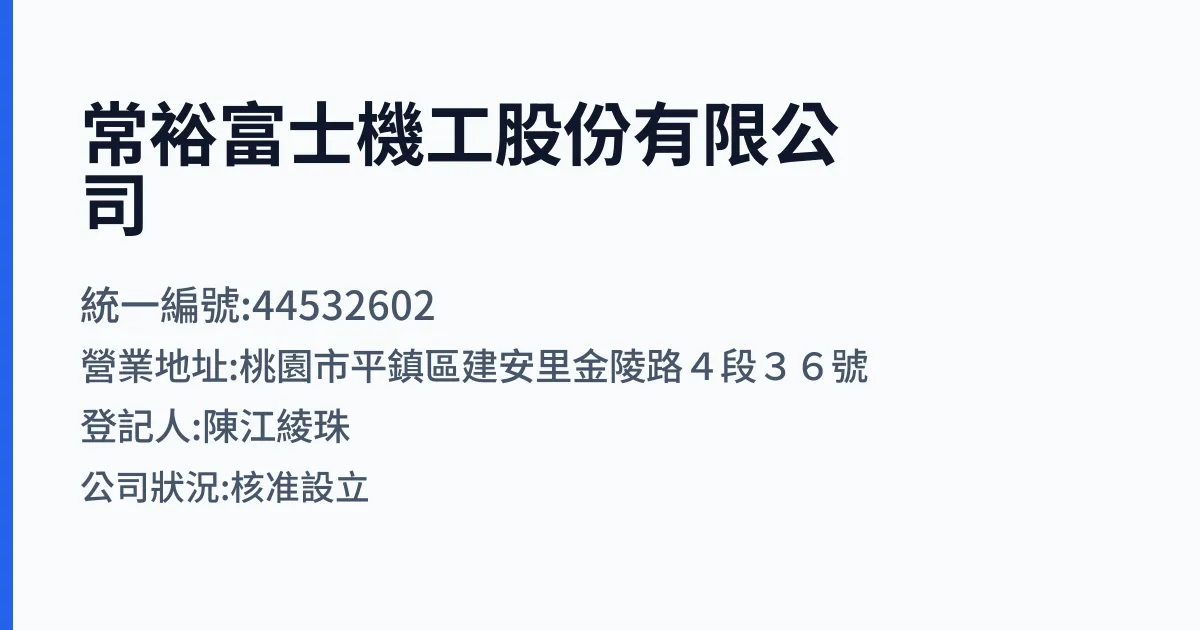常裕富士機工股份有限公司 - 統編 44532602（桃園市） 公司登記資料與營業項目詳細圖表