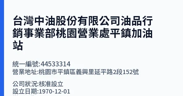 台灣中油股份有限公司油品行銷事業部桃園營業處平鎮加油站的照片-統編 44533314(桃園市) 公司登記資料與營業項目詳細圖表