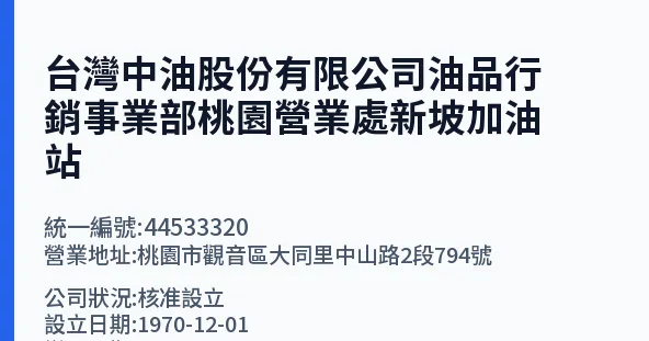 台灣中油股份有限公司油品行銷事業部桃園營業處新坡加油站的照片-統編 44533320(桃園市) 公司登記資料與營業項目詳細圖表