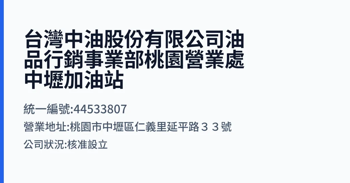 台灣中油股份有限公司油品行銷事業部桃園營業處中壢加油站 - 統編 44533807(桃園市) 公司登記資料與營業項目詳細圖表
