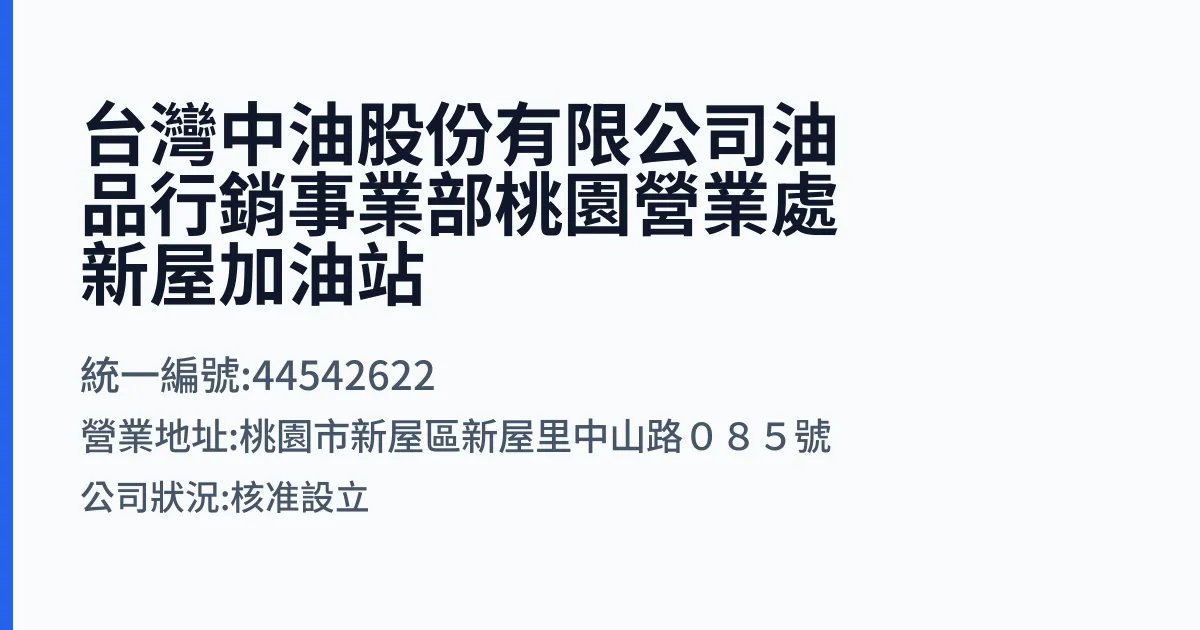 台灣中油股份有限公司油品行銷事業部桃園營業處新屋加油站 - 統編 44542622 (桃園市) 公司登記資料與營業項目詳細圖表