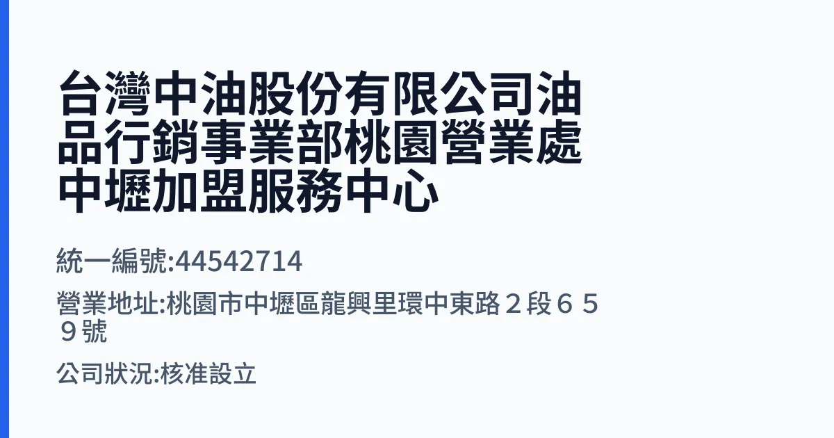 台灣中油股份有限公司油品行銷事業部桃園營業處中壢加盟服務中心 - 統編 44542714(桃園市) 公司登記資料與營業項目詳細圖表