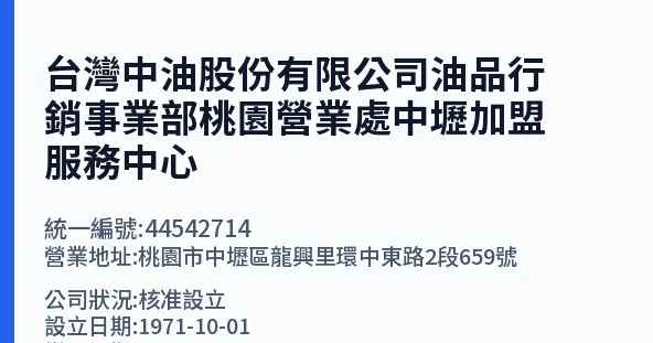 台灣中油股份有限公司油品行銷事業部桃園營業處中壢加盟服務中心的照片-統編 44542714(桃園市) 公司登記資料與營業項目詳細圖表