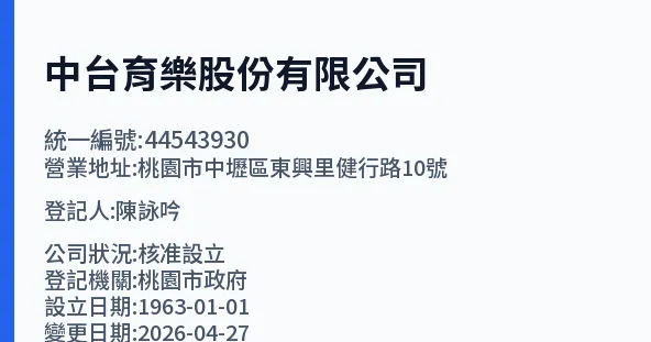 中台育樂股份有限公司的照片-統編 44543930(桃園市) 公司登記資料與營業項目詳細圖表