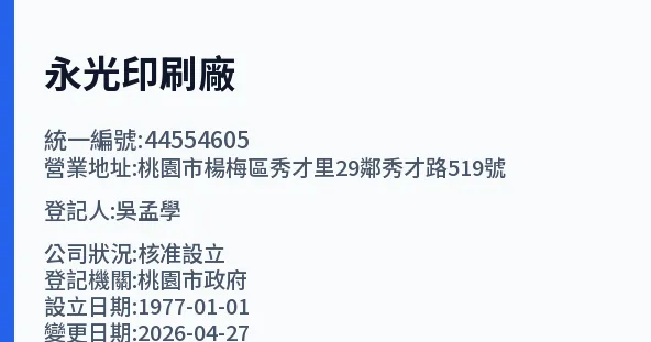 永光印刷廠的照片-統編 44554605(桃園市) 公司登記資料與營業項目詳細圖表