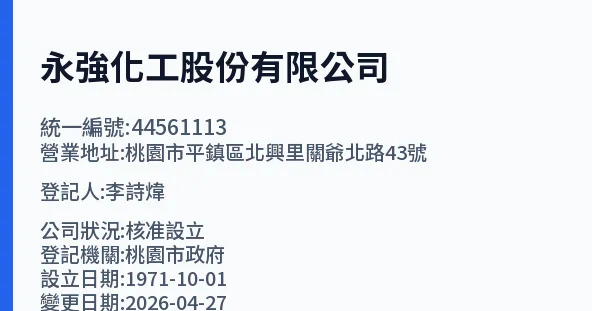 永強化工股份有限公司的照片-統編 44561113(桃園市) 公司登記資料與營業項目詳細圖表