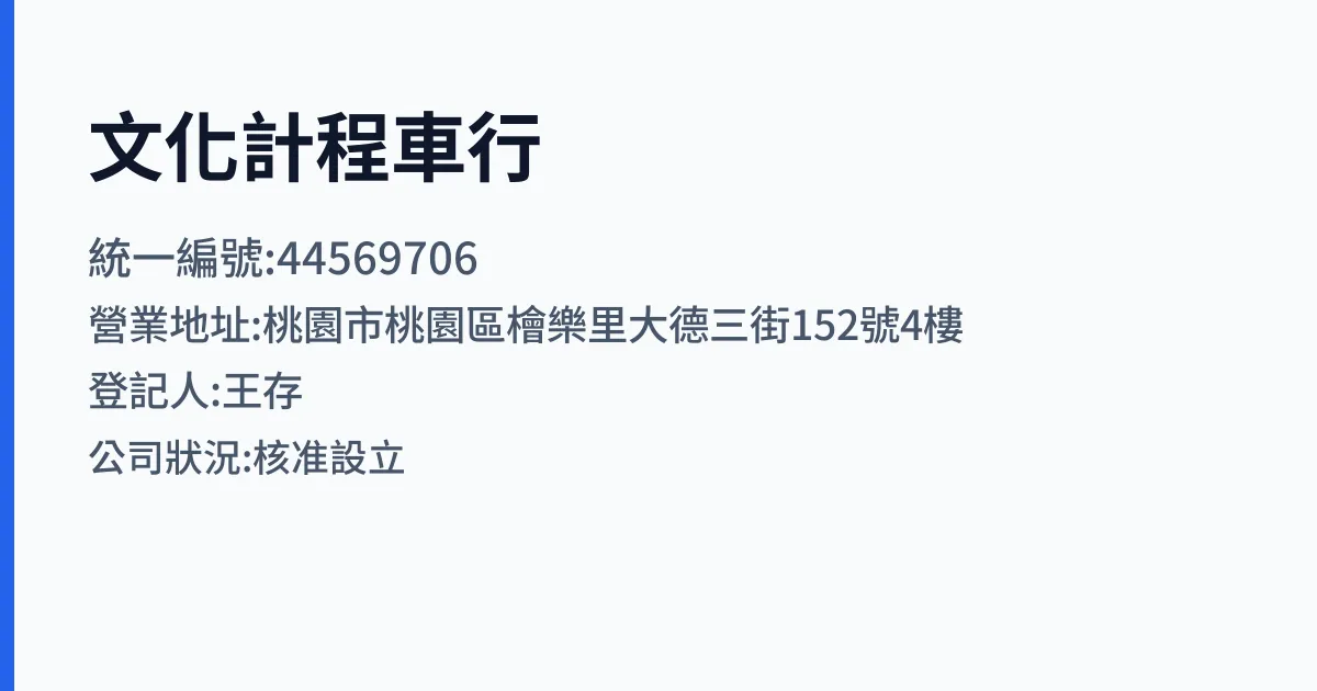 文化計程車行 - 統編 44569706(桃園市) 公司登記資料與營業項目詳細圖表