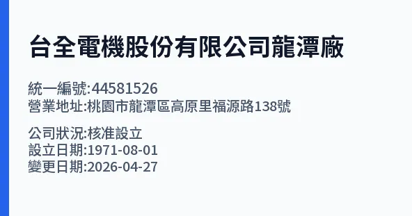 台全電機股份有限公司龍潭廠的照片-統編 44581526(桃園市) 公司登記資料與營業項目詳細圖表