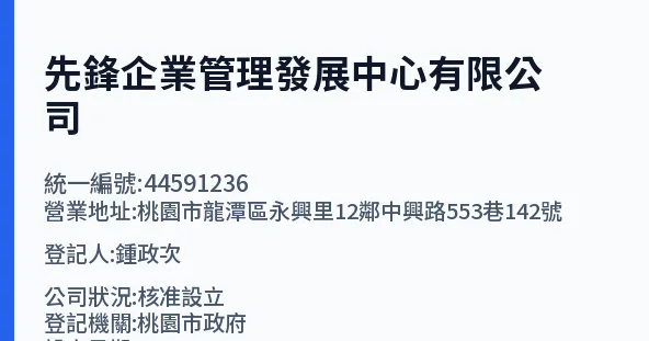 先鋒企業管理發展中心有限公司的照片-統編 44591236(桃園市) 公司登記資料與營業項目詳細圖表