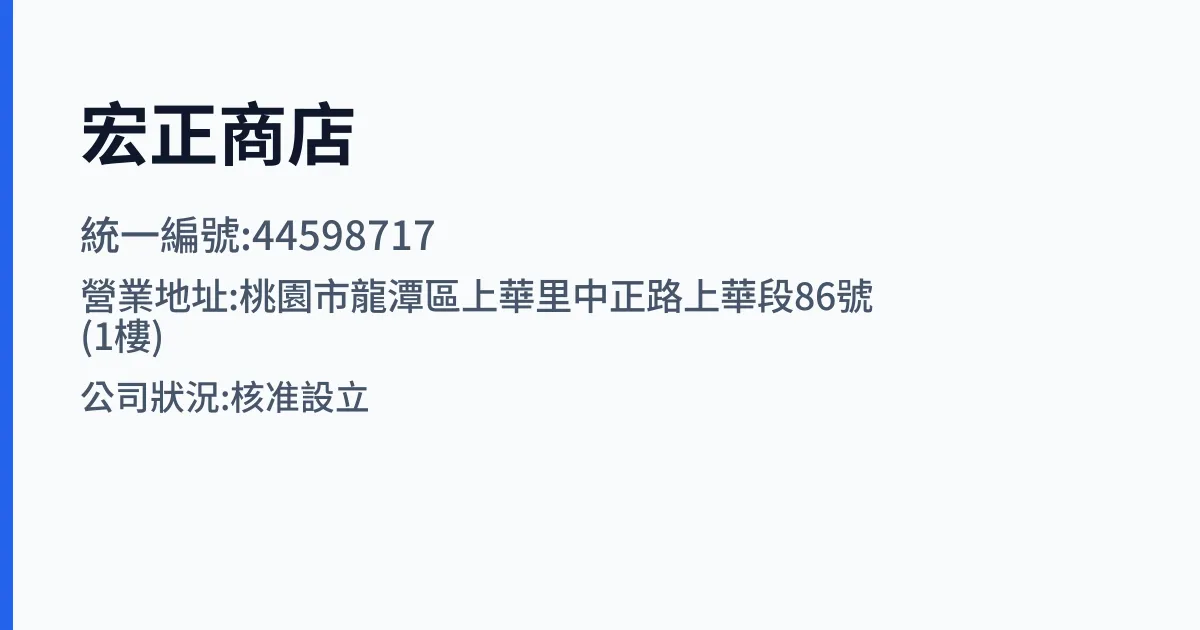 宏正商店 - 統編 44598717(桃園市) 公司登記資料與營業項目詳細圖表