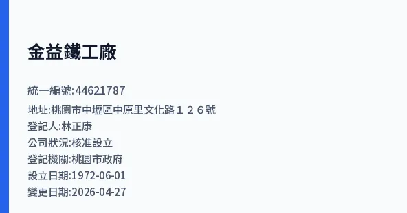 金益鐵工廠的照片-統編 44621787(桃園市) 公司登記資料與營業項目詳細圖表