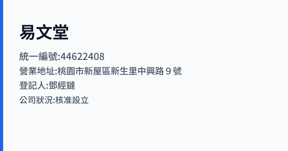 易文堂 - 統編 44622408(桃園市) 公司登記資料與營業項目詳細圖表