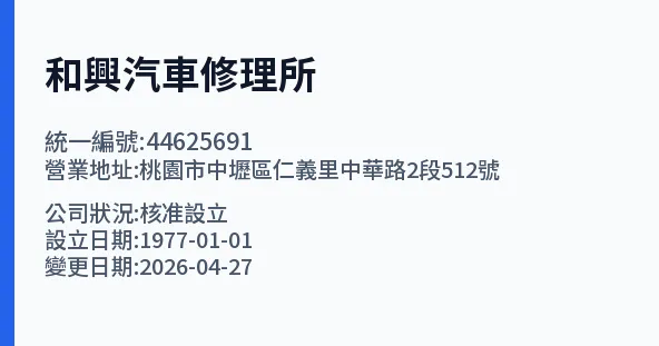 和興汽車修理所的照片-統編 44625691(桃園市) 公司登記資料與營業項目詳細圖表